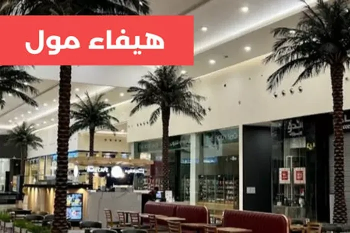 A Day Out in Haifa Mall - theQapp